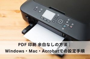 PDF 印刷 余白なしの方法｜Windows・Mac・Acrobatでの設定手順